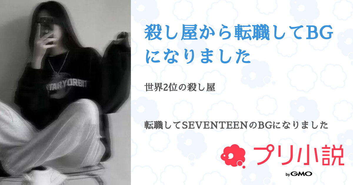 殺し屋から転職してBGになりました - 全2話 【連載中】（葵子さんの夢小説） | 無料スマホ夢小説ならプリ小説 byGMO
